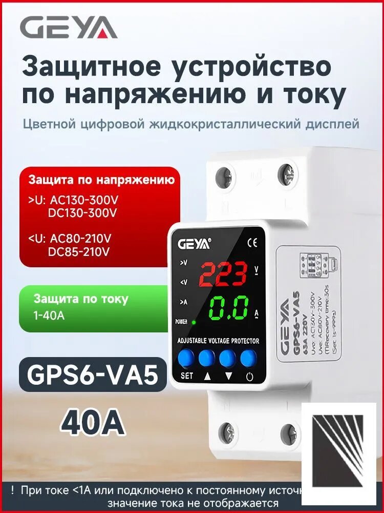 GEYA GPS6-VA5 40A универсальная защита от скачков напряжения и перегрузки по току, цветной ЖК-дисплей AC/DC80-300V, реле напряжения на DIN-рейку