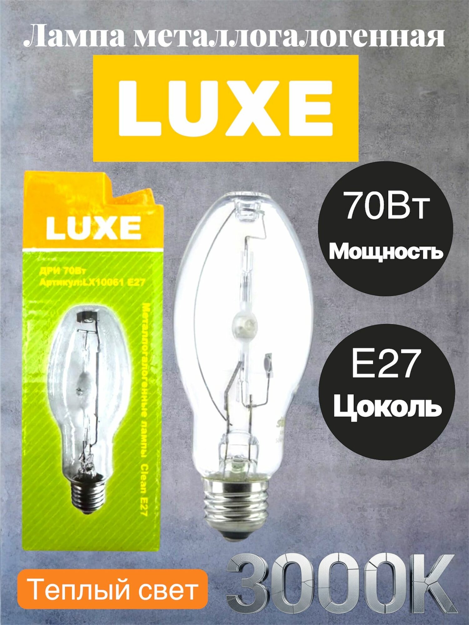 Лампа металлогалогенная LUXE ДРИ 70Вт E27 3000K арт. LX10061