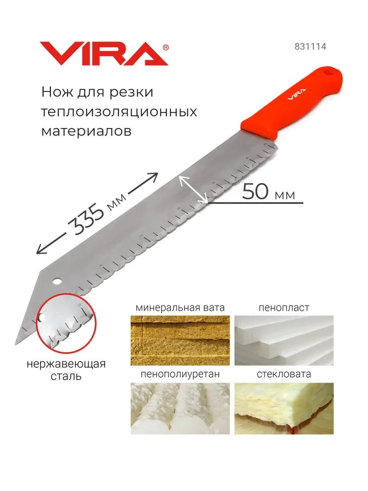 Нож для резки теплоизоляционных материалов VIRA