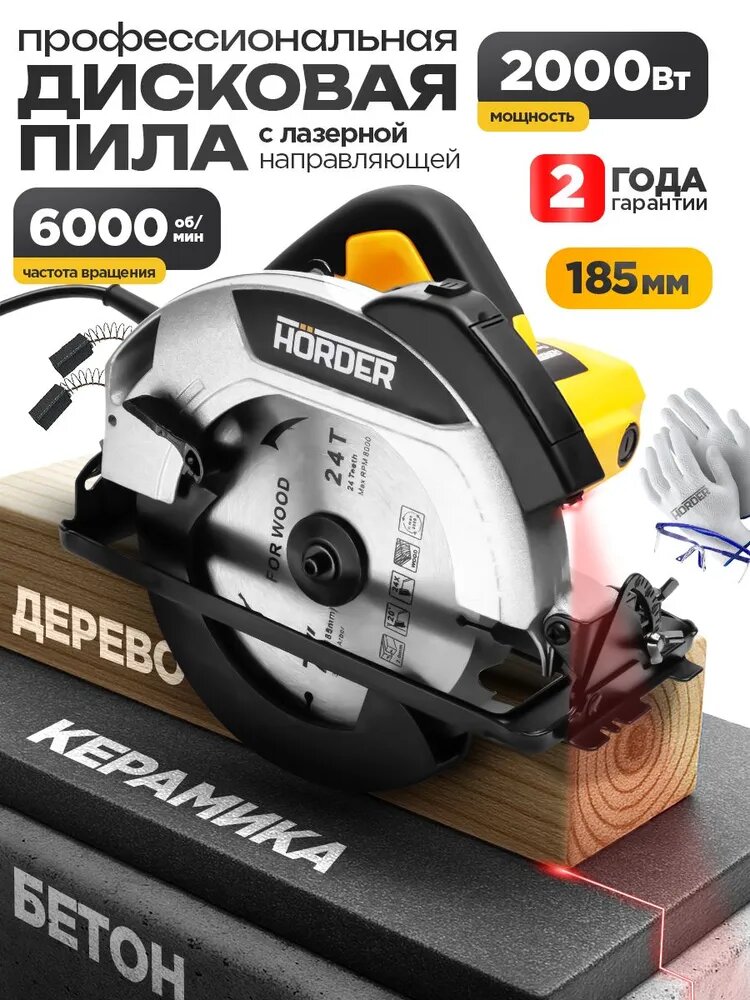 Циркулярная пила дисковая, HORDER, 185 мм, мощность 2200Вт, 6000 об/мин