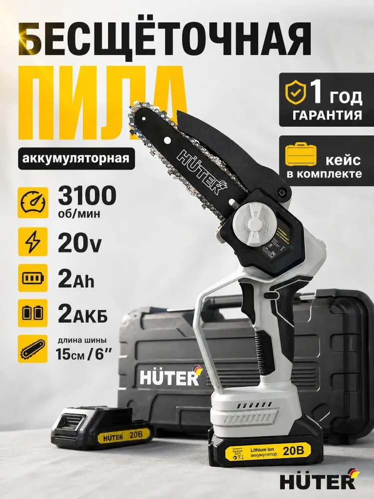 Пила аккумуляторная цепная HUTER , 1800 Вт, Бесщеточный, 2 АКБ, шина 15 см, в кейсе (ELS-6-Li-2К MP EA+)