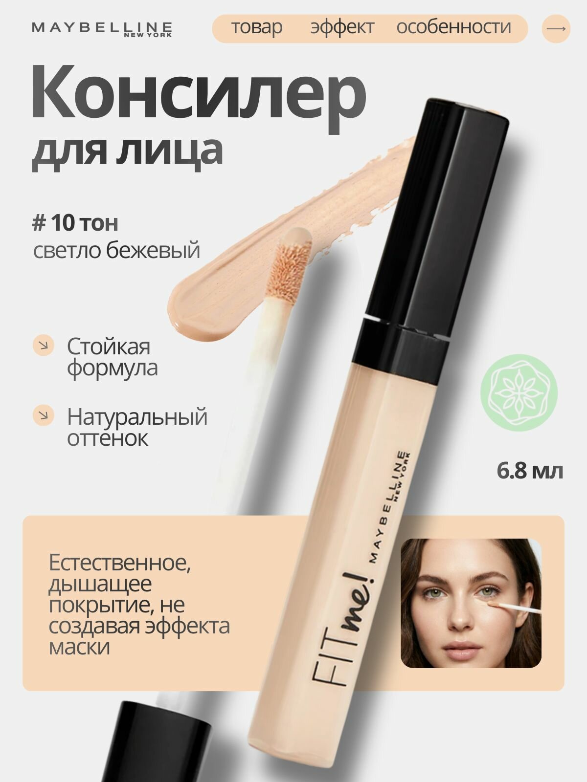 Консилер Maybelline New York Fit Me Concealer Anti-cernes 10 тон 6,8 мл