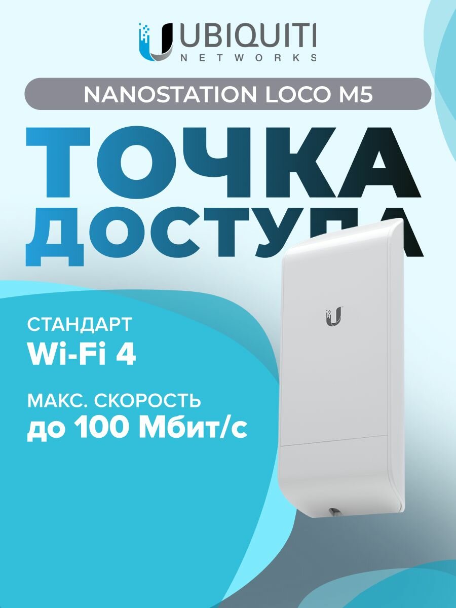 Точка доступа Ubiquiti Nanostation Loco M5, 802.11n, 150 Мбит/с, 5ГГц, 1xLAN PoE