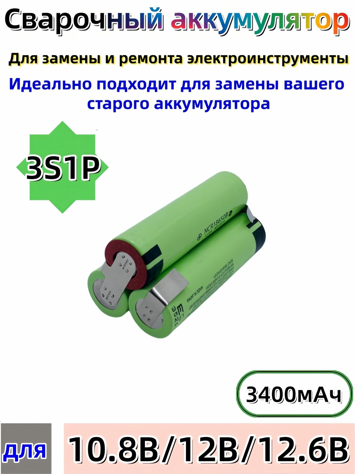 Аккумуляторная батарея 18650 10,8В/12B/12,6В 3S1P 3400мАч для отверток, долота, электроинструментов для шуруповертов