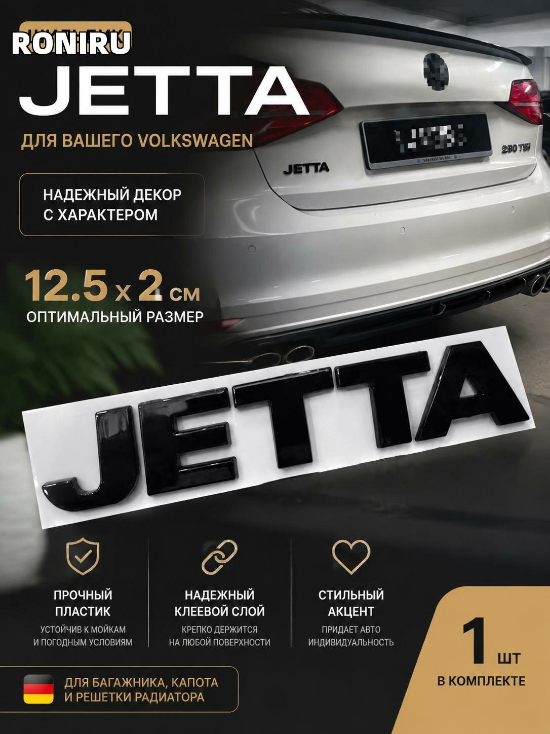 Шильдик Jetta VW для багажника, капота и решетки радиатора — черные пластиковые буквы с клейкой основой, декор