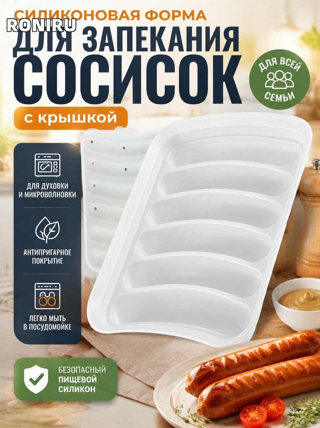 Силиконовая форма для запекания сосисок и колбасок с крышкой — антипригарная для духовки и микроволновки для семьи