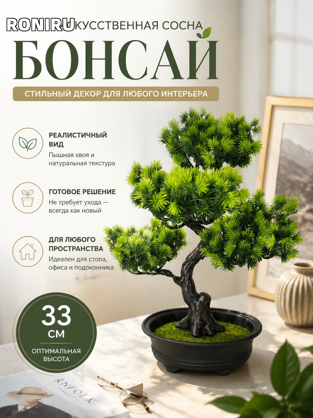 Искусственная сосна бонсай в горшке 33 см — готовый декор для стола, офиса и подоконника, стильный интерьер дома