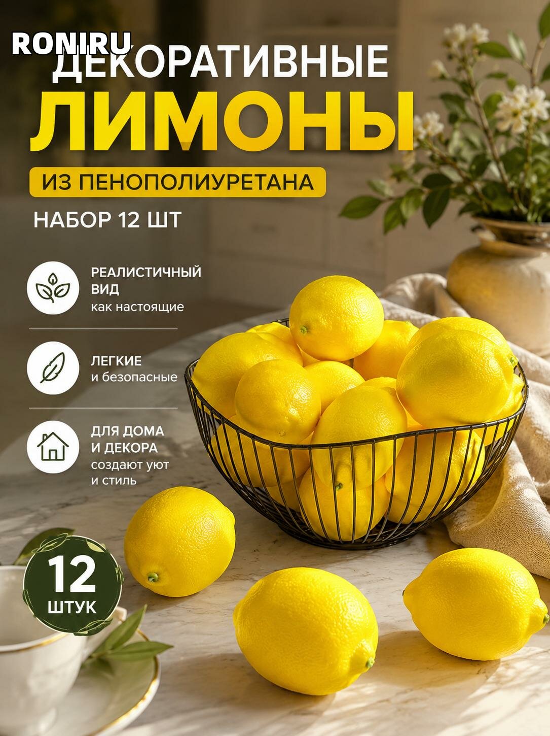 Декоративные лимоны из пенополиуретана набор 12 шт для украшения дома и стола — реалистичные и лёгкие акценты