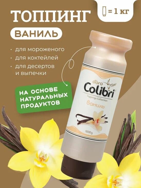 Топпинг "Ваниль" 1 кг Золотая Колибри Colibri D oro