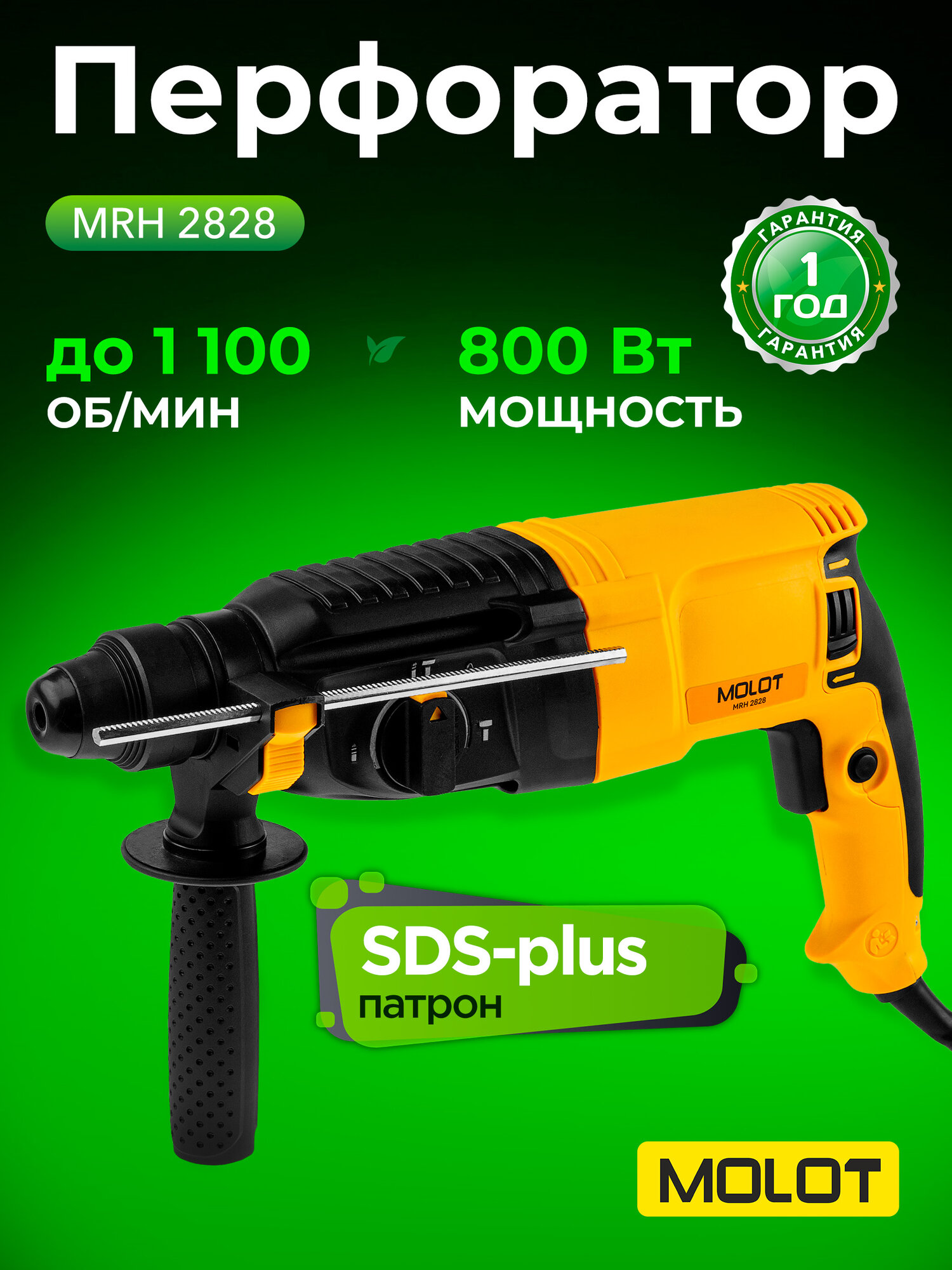 Перфоратор электрический MOLOT MRH 2828, 800 Вт с SDS-plus, 3 режима работы (1335576)