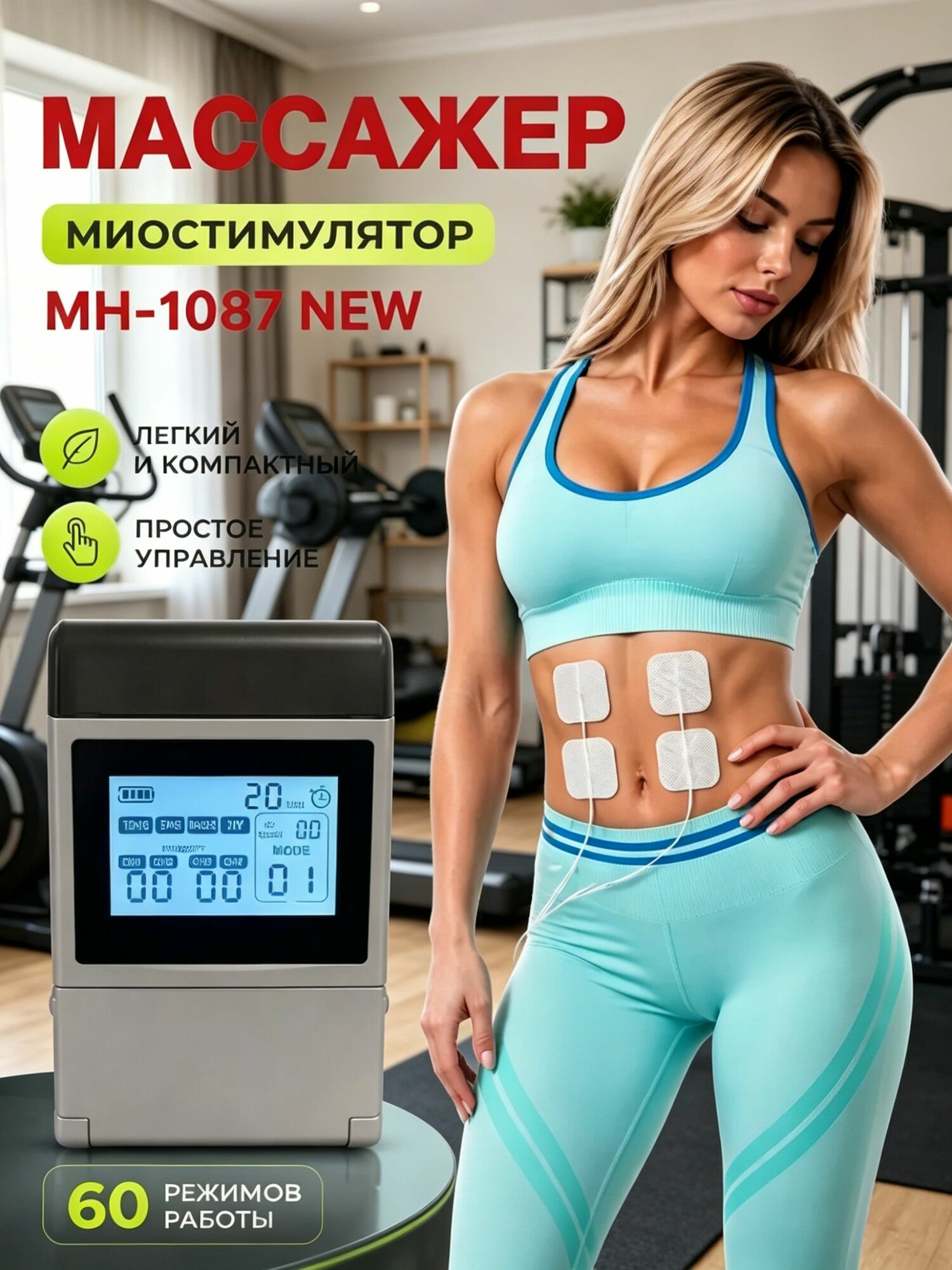 Миостимулятор массажер для тела электрический МН-1087