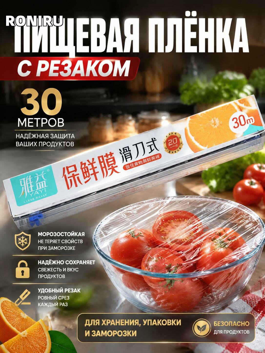 Пищевая плёнка с резаком 30 метров — прочная морозоустойчивая плёнка для хранения продуктов, упаковки и заморозки