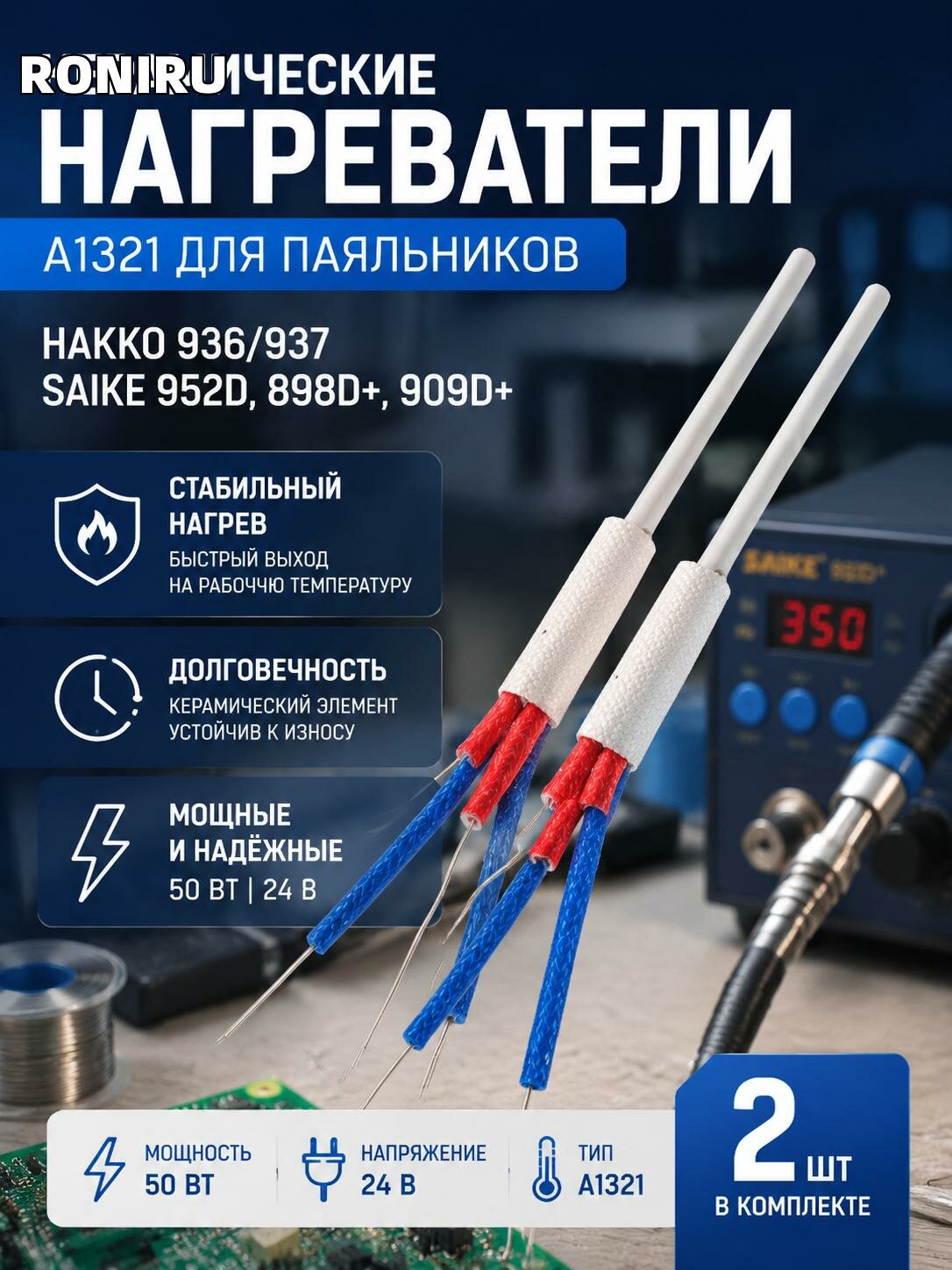 Керамические нагреватели A1321 для паяльников HAKKO 936/937 и Saike 952D 898D+ 909D+ — 50 Вт, 24 В, 2 шт, комплект