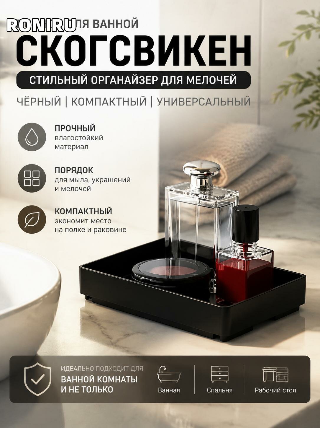 Поднос для ванной скогсвикен — стильный органайзер для мыла, украшений и мелочей, компактный черный аксессуар!