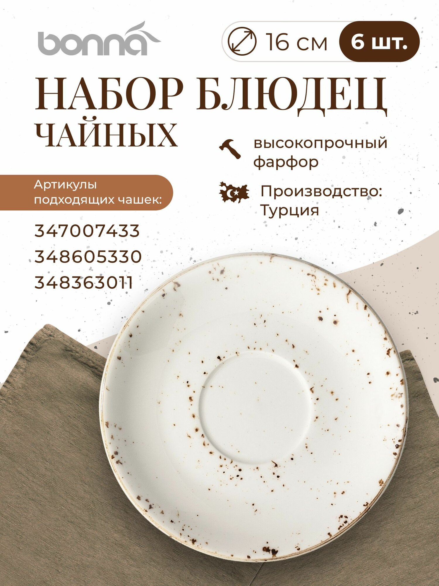 Grain Набор блюдец 6 штук, диаметр 16 см, Bonna