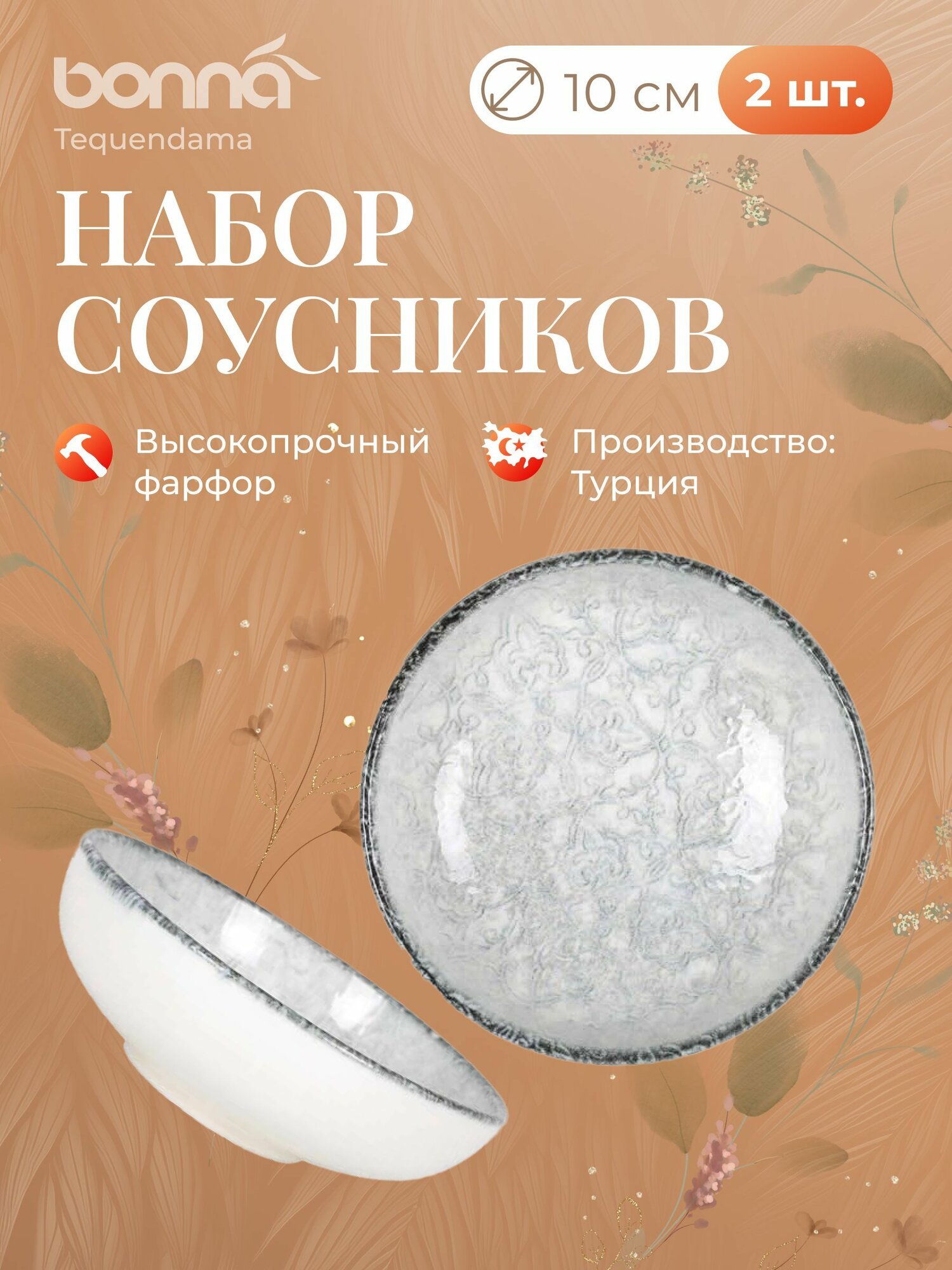 Набор соусников 10см 150 мл 2 шт, Bonna Tequendama