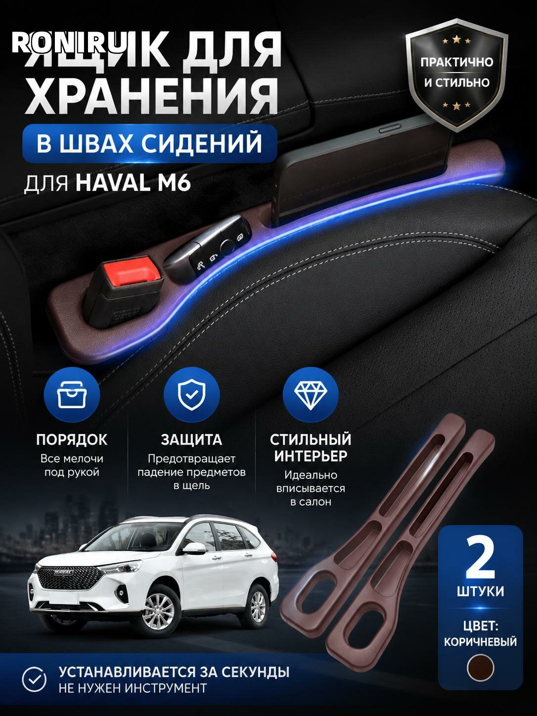 Ящик для хранения в швах сидений Haval M6, 2 шт — накладки для хранения мелочей в салоне, практично и стильно.