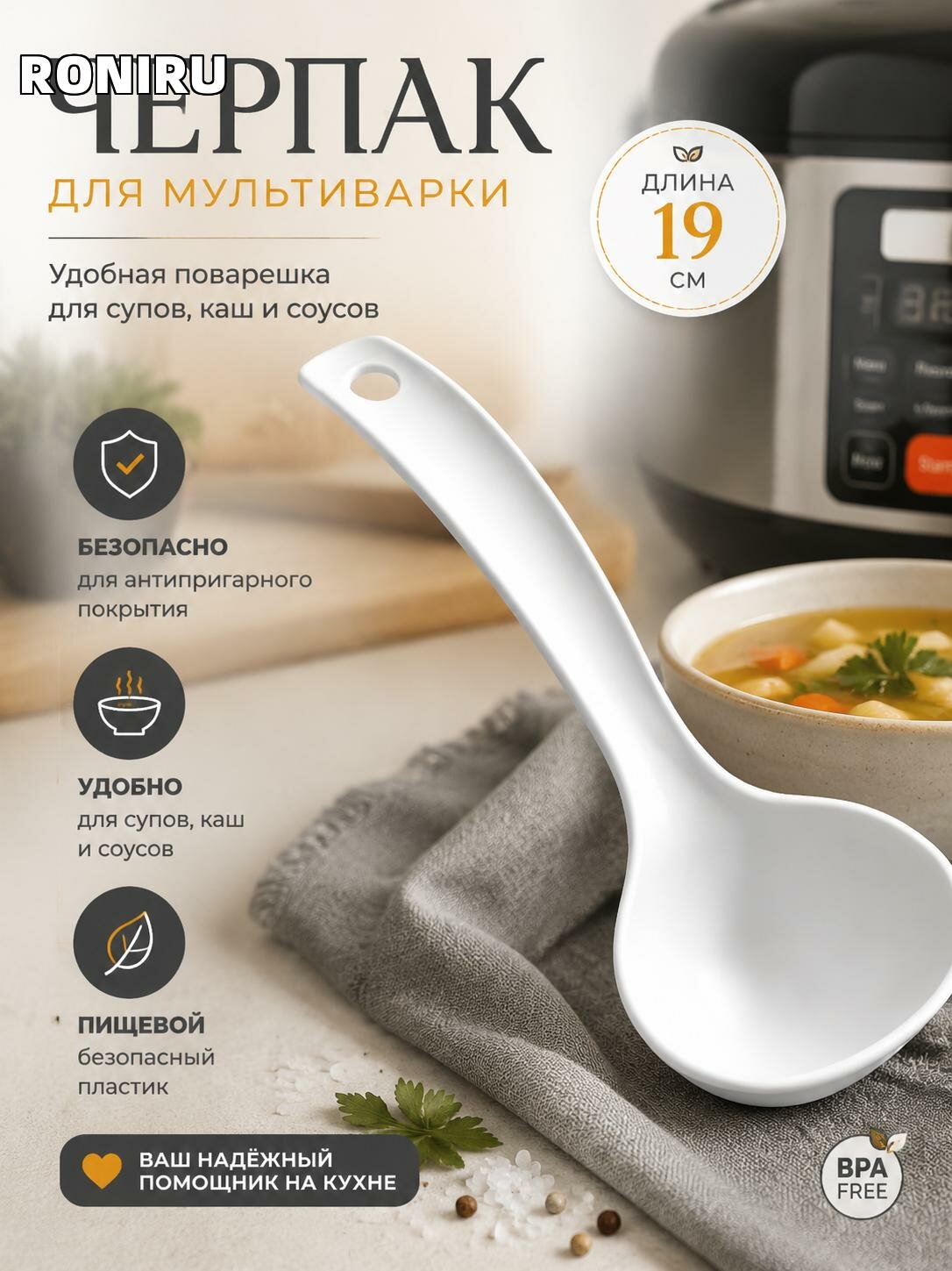 Черпак для мультиварки 19 см — удобная поварешка для супов, каш и соусов, безопасная для антипригарного покрытия