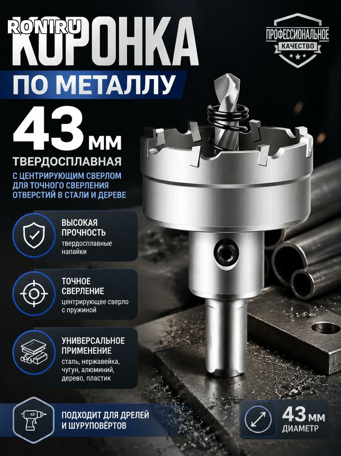 Коронка по металлу 43 мм твердосплавная с центрирующим сверлом для точного сверления отверстий в стали и дереве