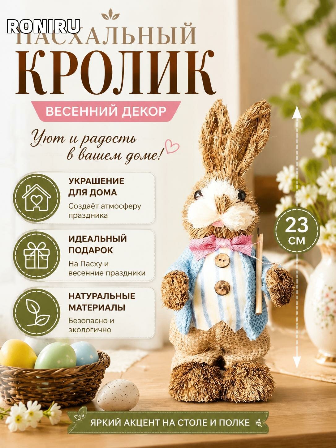 Пасхальный кролик 23 см для украшения дома и праздника — весенний декор на Пасху, яркий акцент для стола и полки