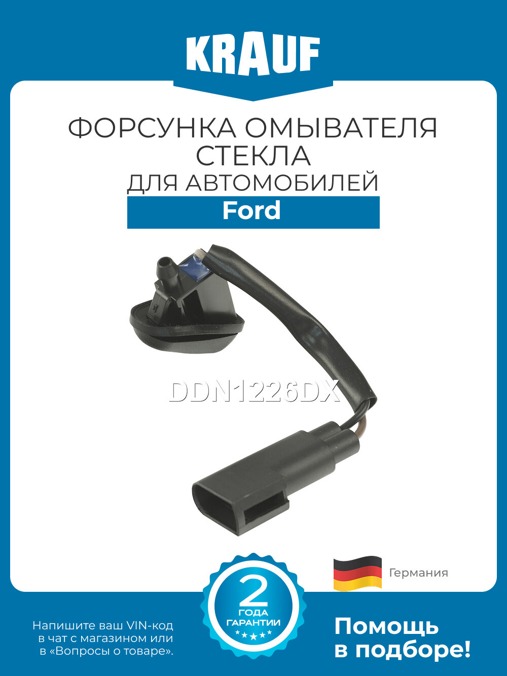 Форсунка омывателя стекла Krauf DDN1226DX для Ford C-Max, Focus, Grand C-Max, Mondeo
