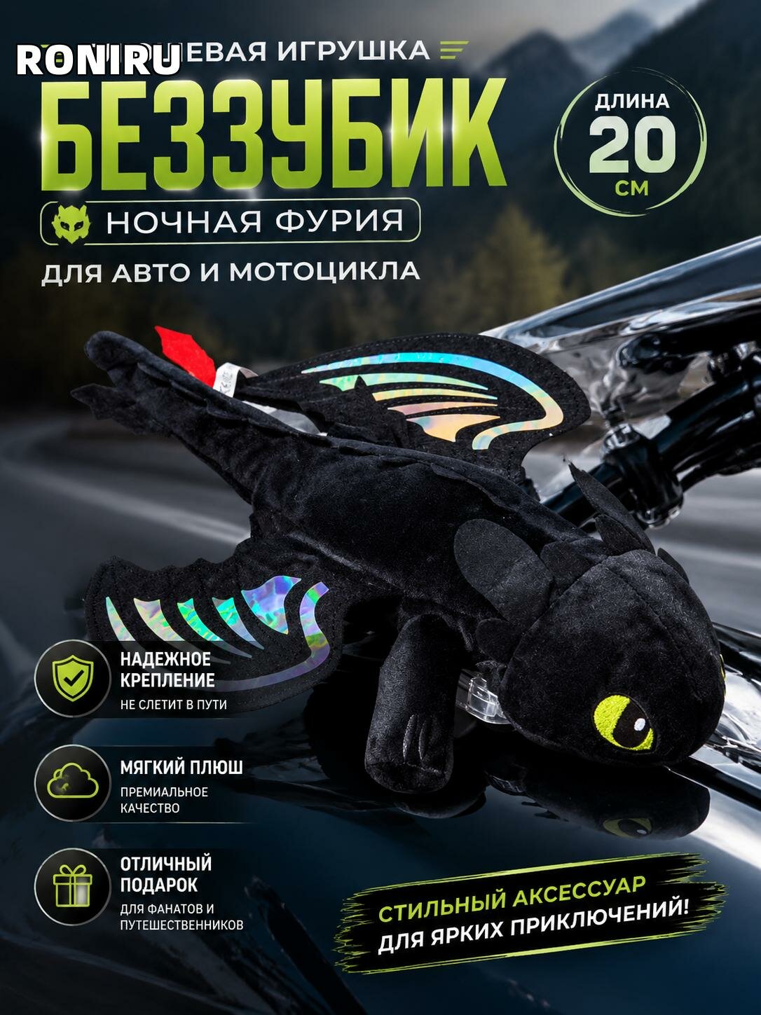 Плюшевая игрушка Беззубик (Ночная Фурия) для авто и мотоцикла — стильный аксессуар с надежным креплением 20 см