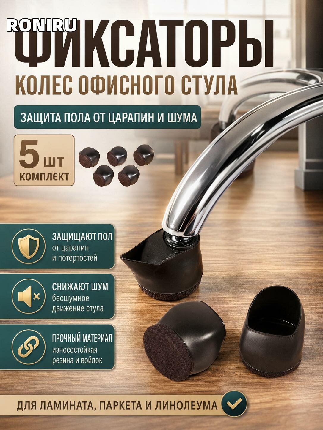 Фиксаторы колес офисного стула, комплект 5 шт — защита пола от царапин и шума для ламината, паркета и линолеума