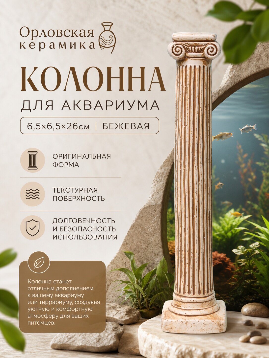 Орловская Керамика, Колонна, для аквариума, 6,5х6,5х26см, бежевая, 1 шт