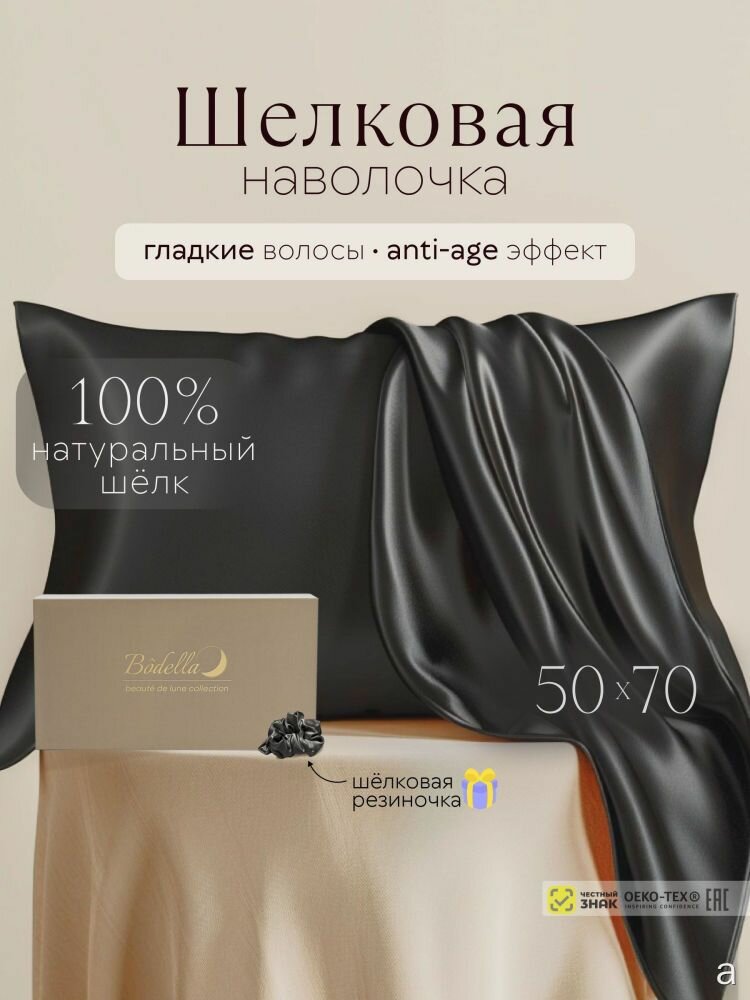 Шелковая наволочка Bodella 100% натуральный шёлк, гладкие волосы, anti-age эффект, размер 50x70, для дома
