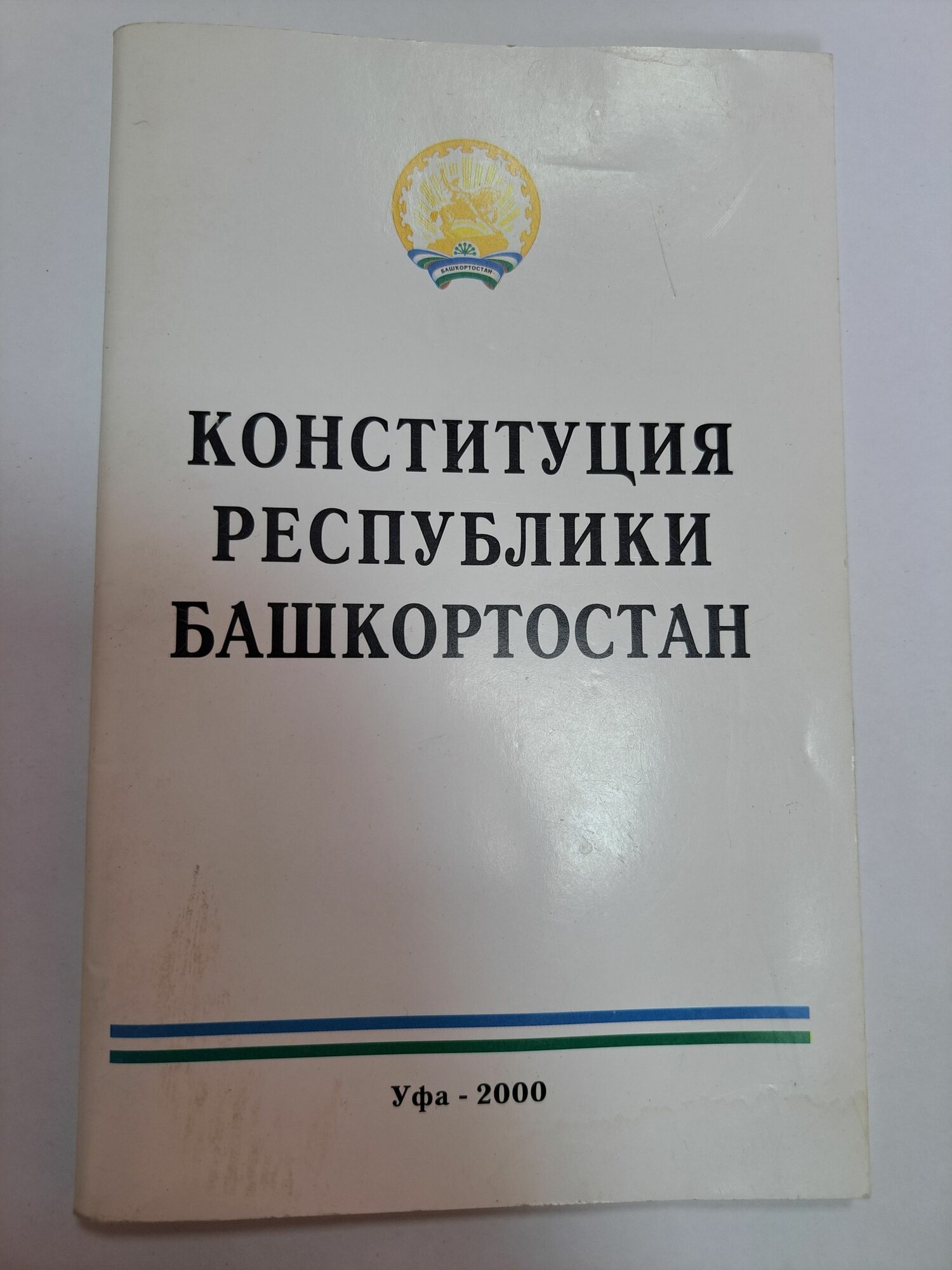 Конституция Республики Башкортостан 2000г.