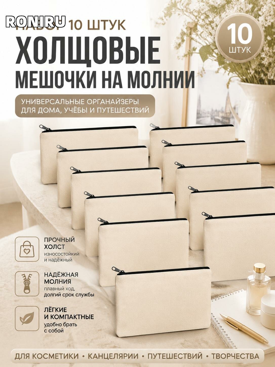 Набор 10 бежевых холщовых мешочков на молнии — компактные органайзеры для косметики, канцелярии и путешествий, DIY