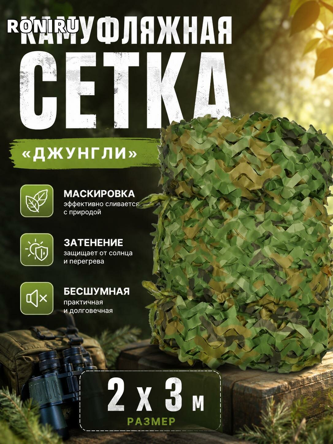 Камуфляжная сетка 2x3 м «Джунгли» для сада и охоты — маскировка, затенение и защита от солнца, бесшумная и практичная