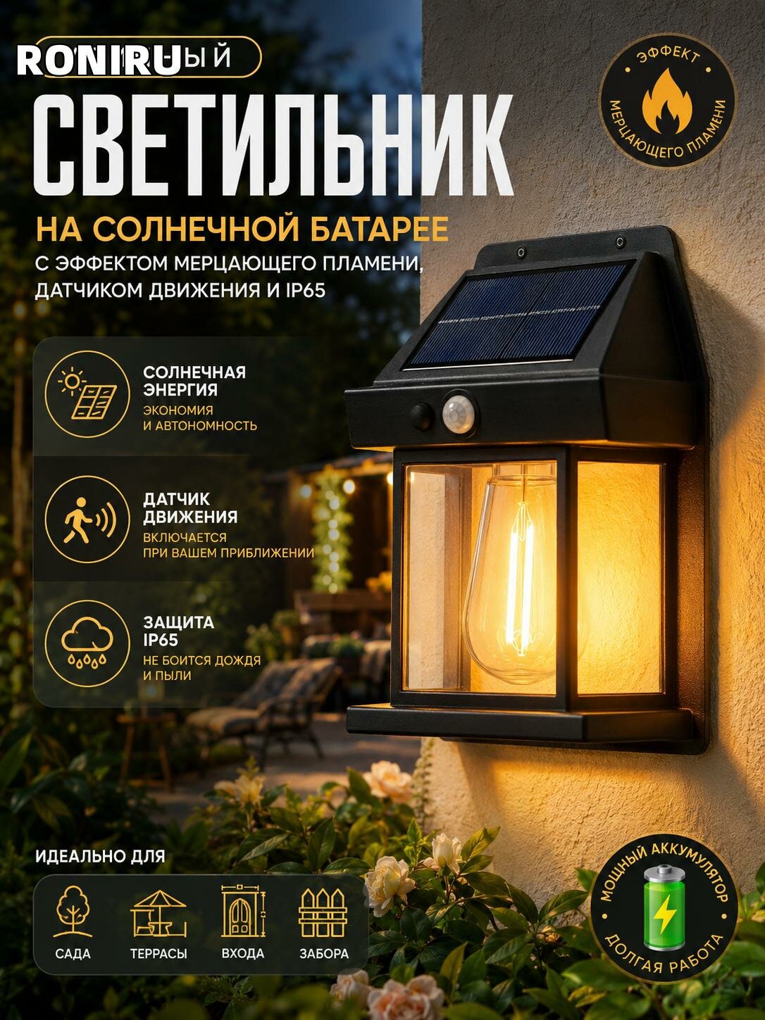 Уличный светильник на солнечной батарее с эффектом мерцающего пламени, датчиком движения и IP65 для сада и террасы