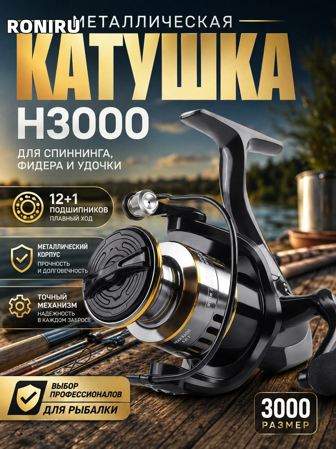 Металлическая катушка H3000 для рыбалки с 12+1 подшипниками для спиннинга, фидера и удочки — прочная и точная.