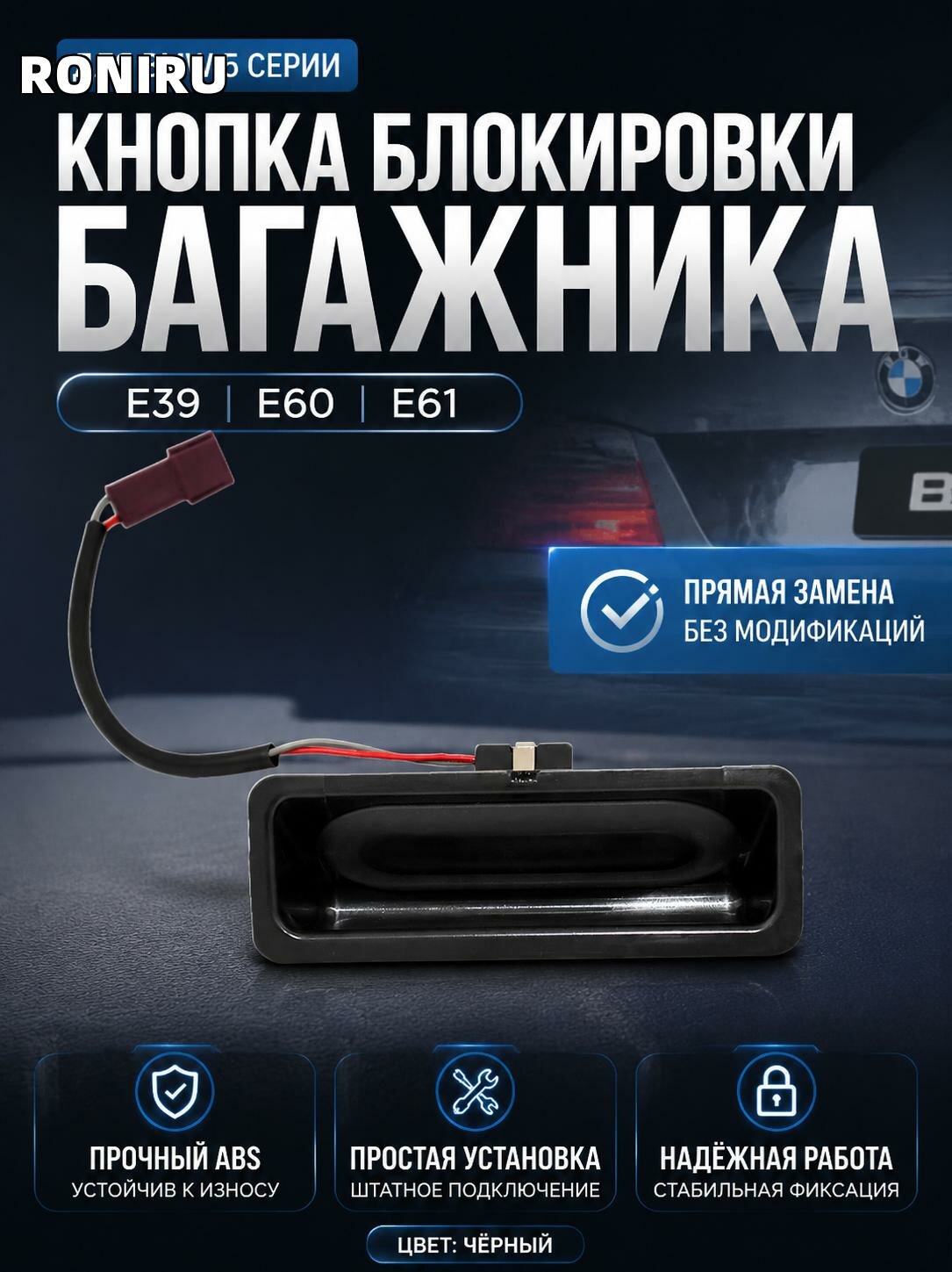 Кнопка блокировки багажника BMW 5 серии E39 E60 E61 — переключатель ручки, прямая замена без модификаций, черный ABS