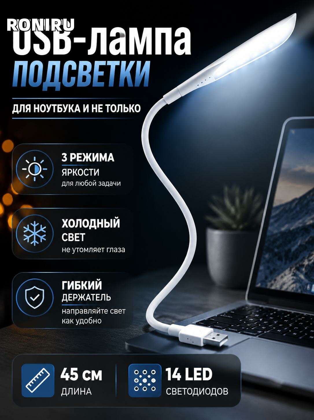 USB-лампа подсветки для ноутбука 45 см — гибкий держатель, 3 режима яркости, холодный свет, 14 светодиодов, USB-A