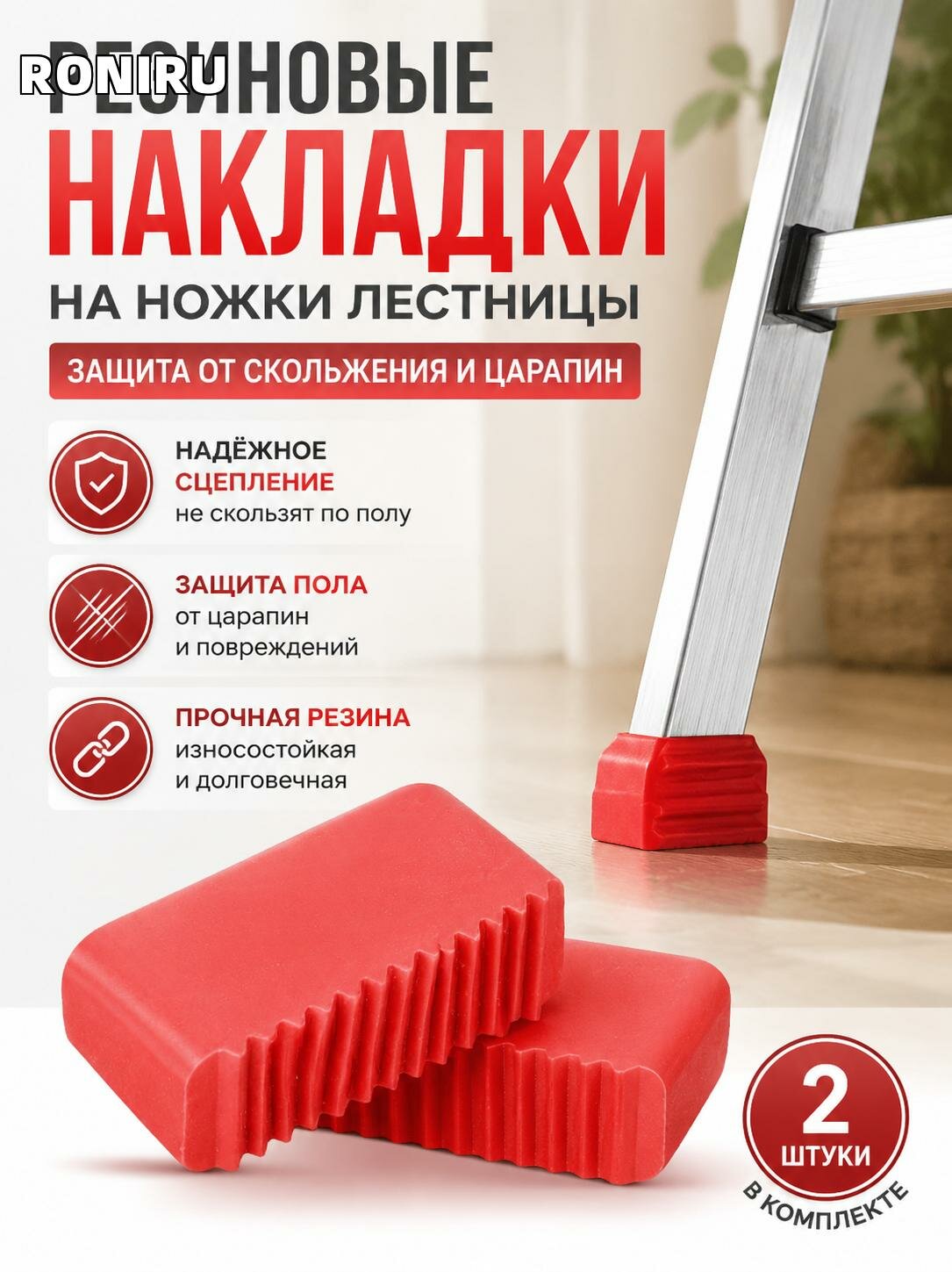 Красные резиновые подушечки для ножек лестницы - чехлы против скольжения и царапин для складной лестницы дома