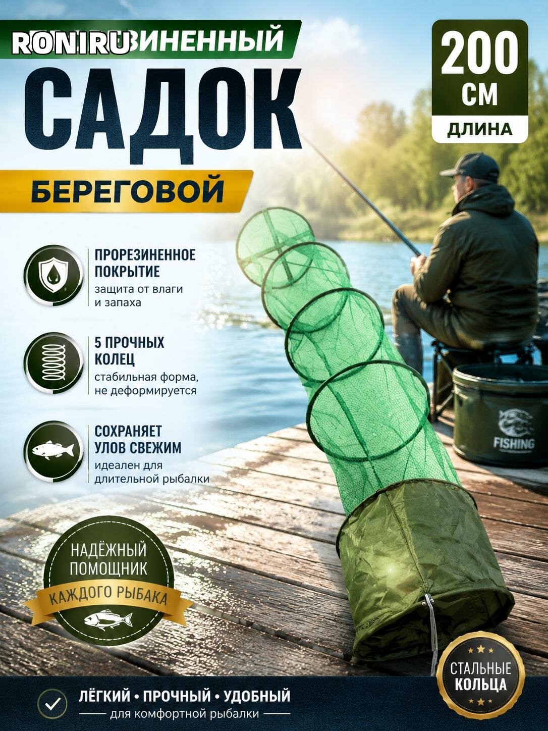 Прорезиненный рыболовный садок круглый 200 см с 5 кольцами для длительной рыбалки и сохранения свежести улова.