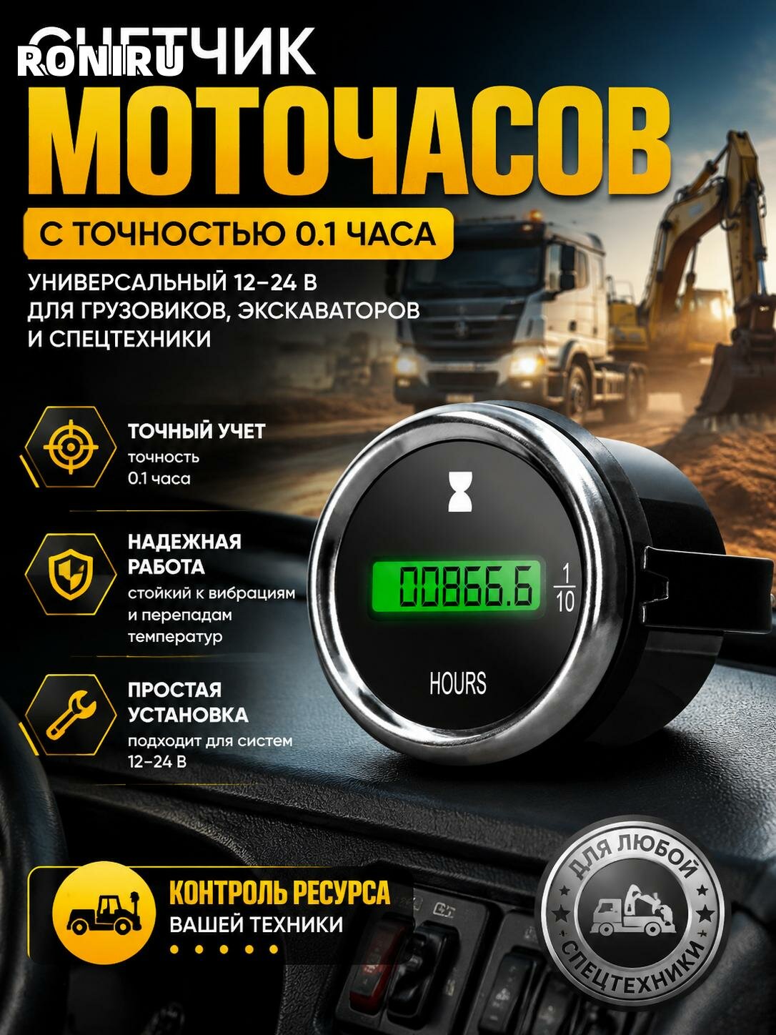 Счетчик моточасов с точностью 0.1 часа для грузовиков, экскаваторов и спецтехники — универсальный 12-24 В, в кабине