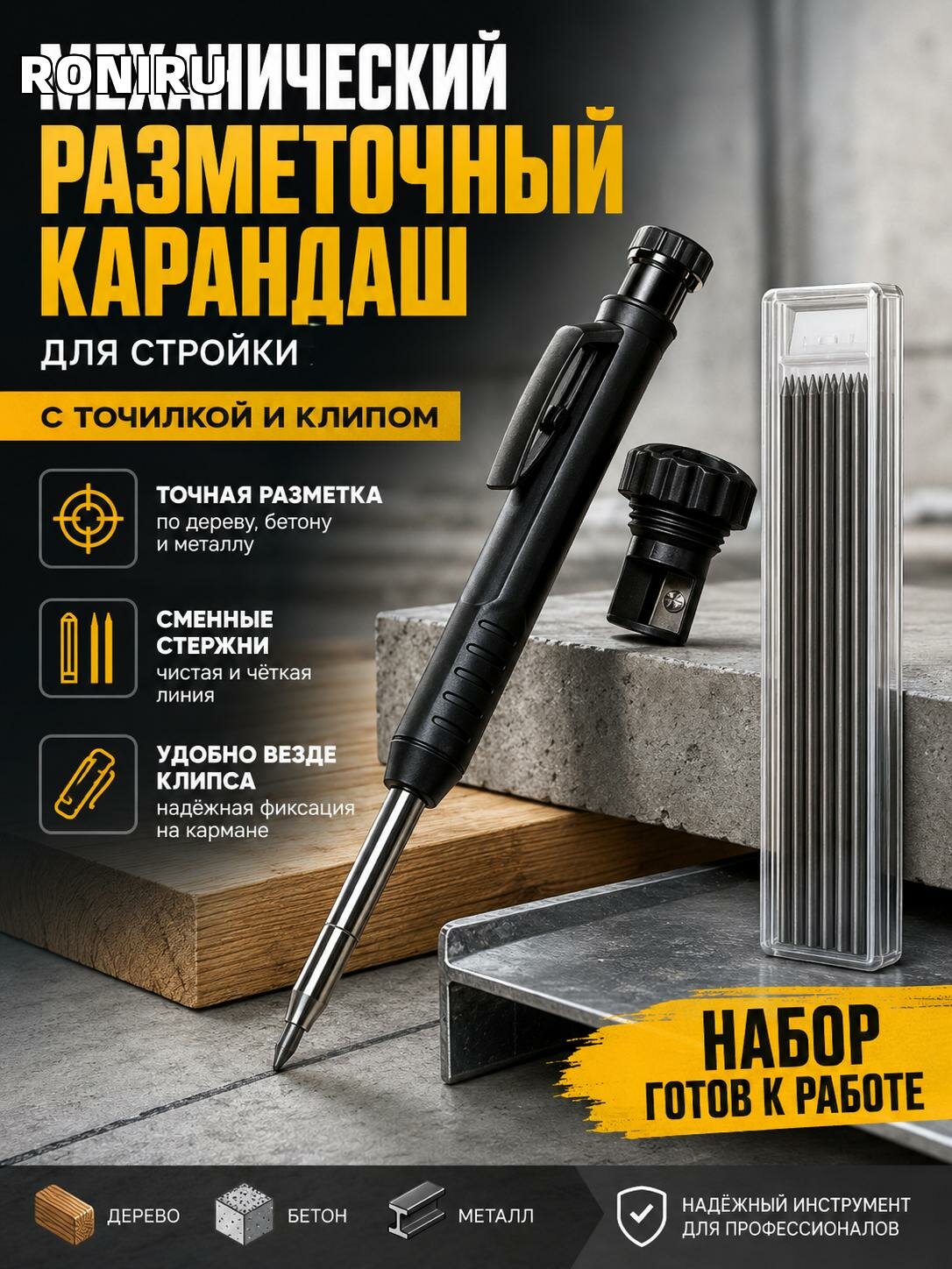 Карандаш разметочный механический для стройки — разметка по дереву, бетону и металлу с точилкой и клипом в наборе
