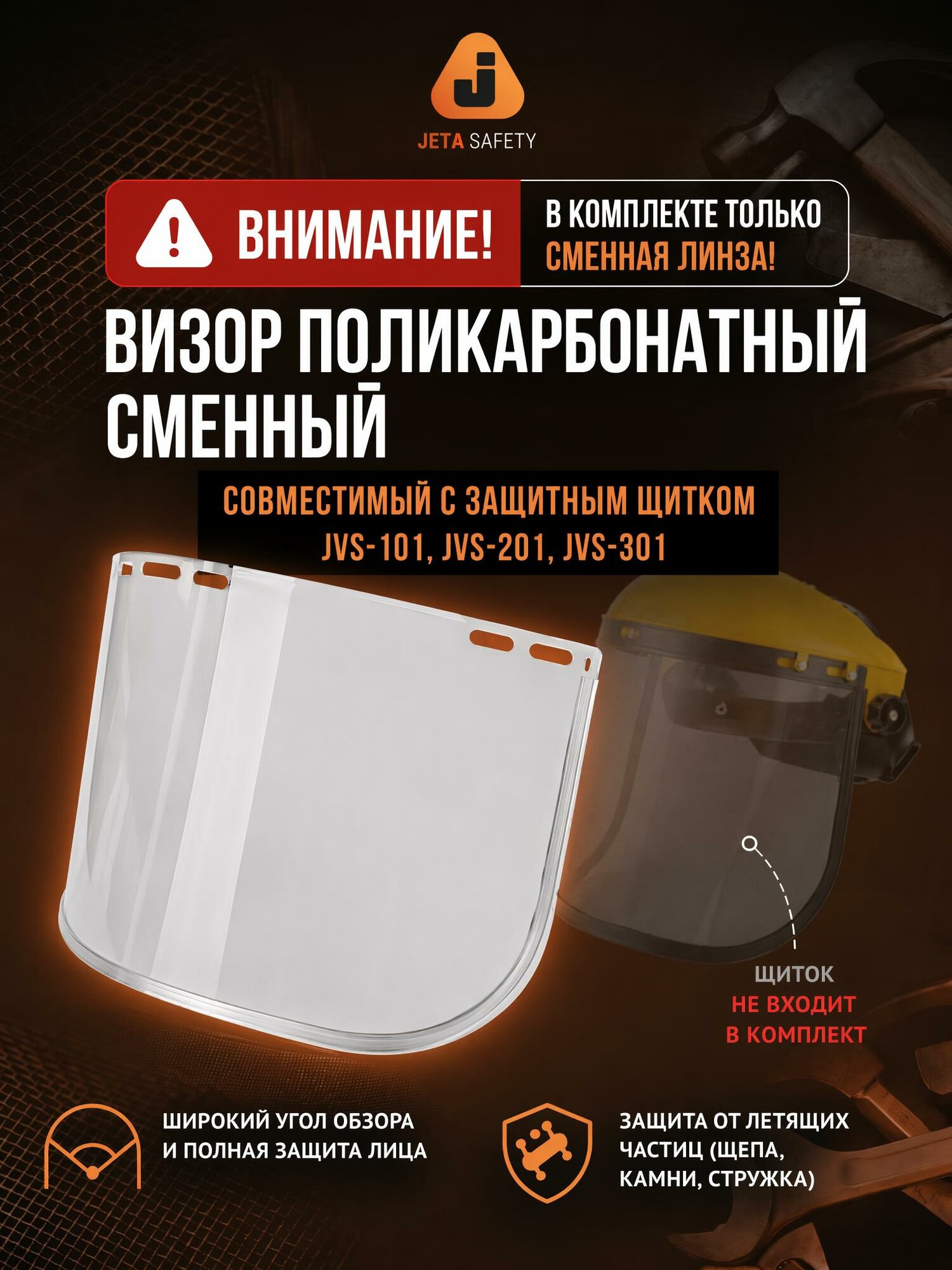 Сменный визор для щитка защитного Vader light поликарбонат 1 мм