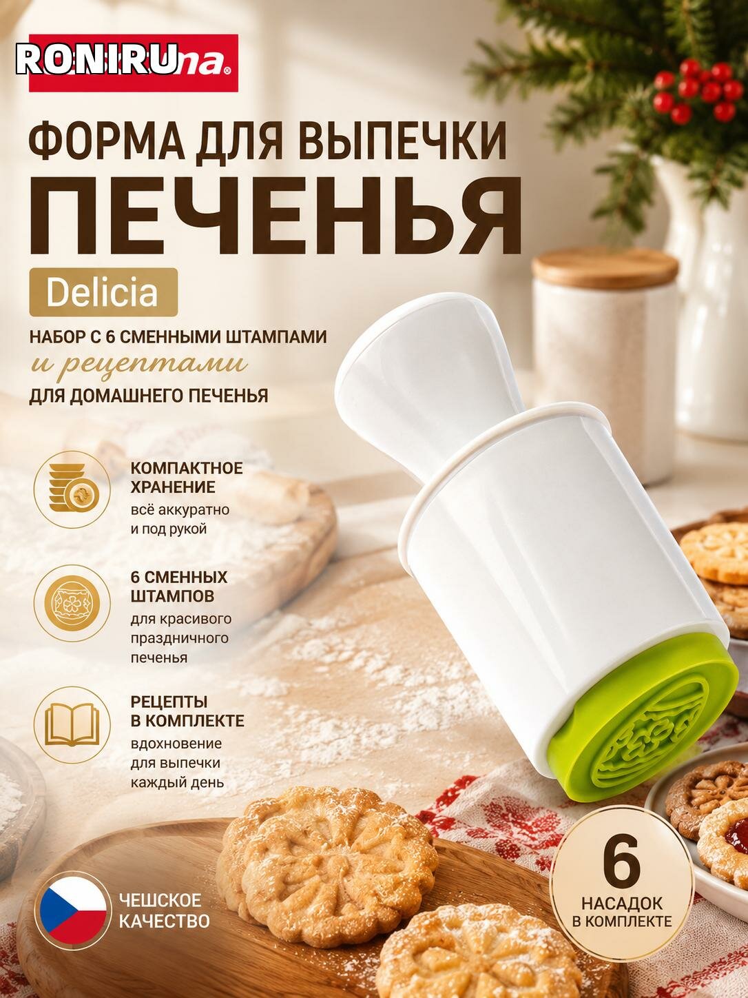 Форма для выпечки печенья Tescoma Delicia — набор с 6 сменными штампами и рецептами для домашнего печенья, для дома