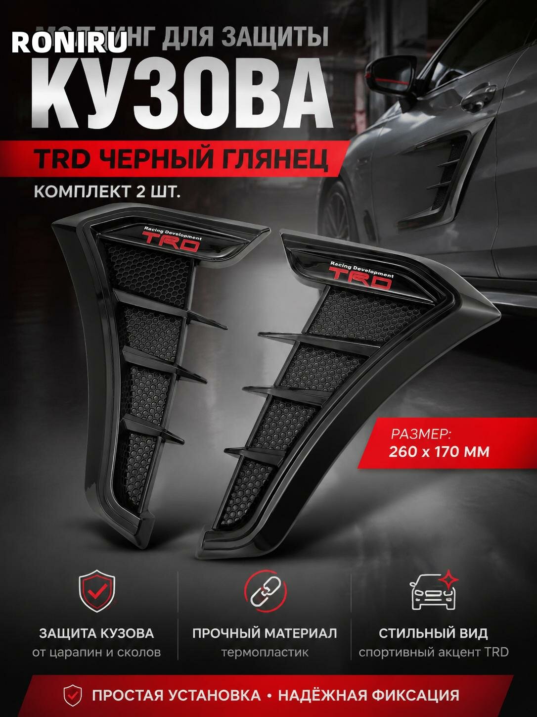 Молдинг для защиты кузова 260x170 мм из термопластика черный комплект 2 шт для боковой защиты и стильного вида.