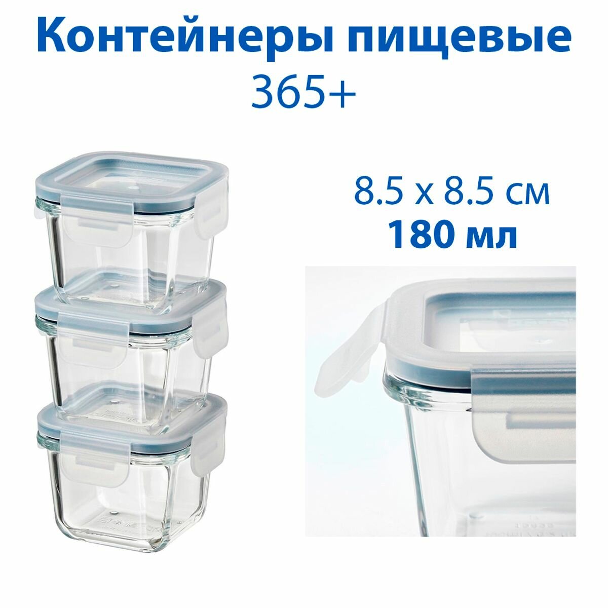 Контейнеры пищевые NKEA 365+, с крышкой, стеклянные, квадратные, 180 мл, 3 шт в наборе