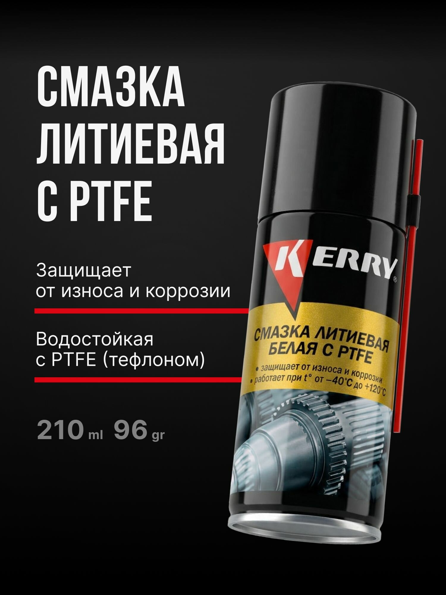 Смазка KERRY литиевая белая с PTFE. Для цепей мотоциклов и велосипедов, дверных петель, подшипников и других мото механизмов, водостойкая, аэрозоль, 210 мл