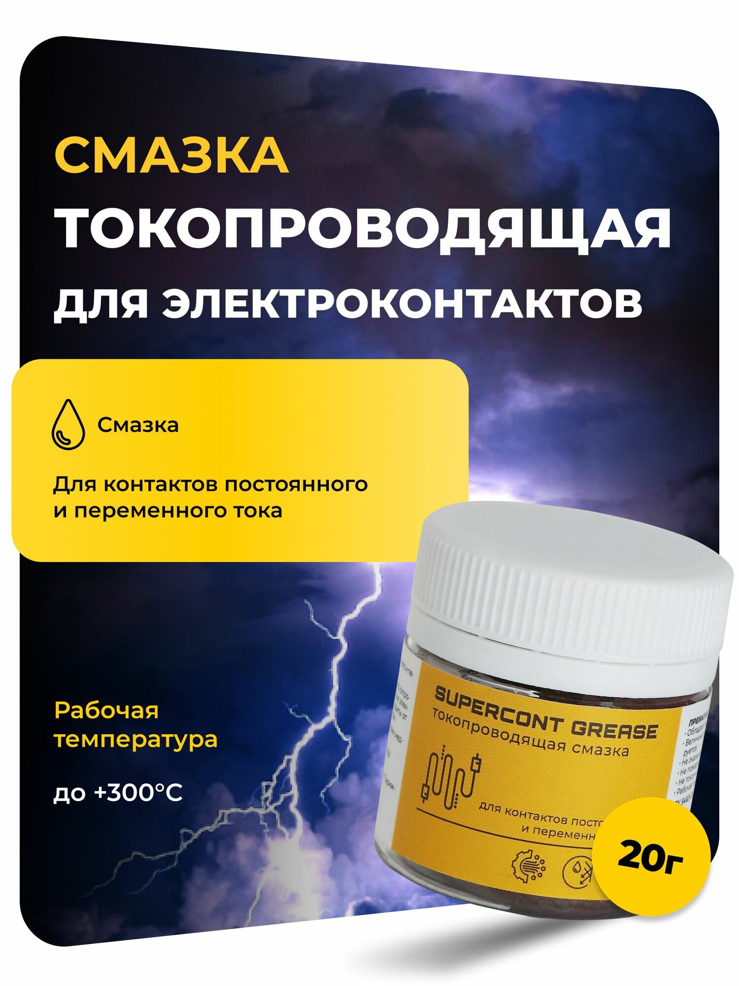 Токопроводящая смазка суперконт 20гр./ Контактная паста / для электроконтактов / клемм аккумулятора автомобильная для контактов для клемм