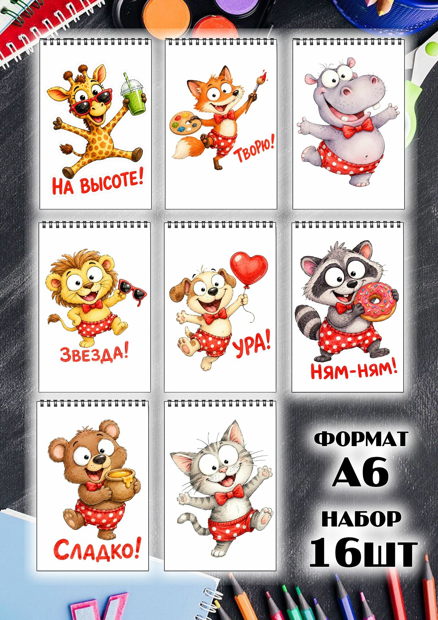 Набор детских блокнотов 16шт