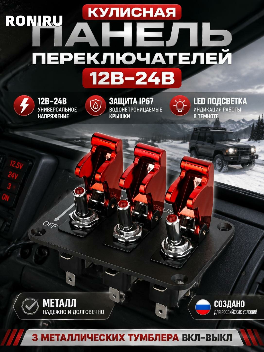 Кулисная панель переключателей 12В–24В, 3 металлических тумблера вкл-выкл со светодиодной подсветкой и водонепроницаемыми пылезащитными крышками для авто