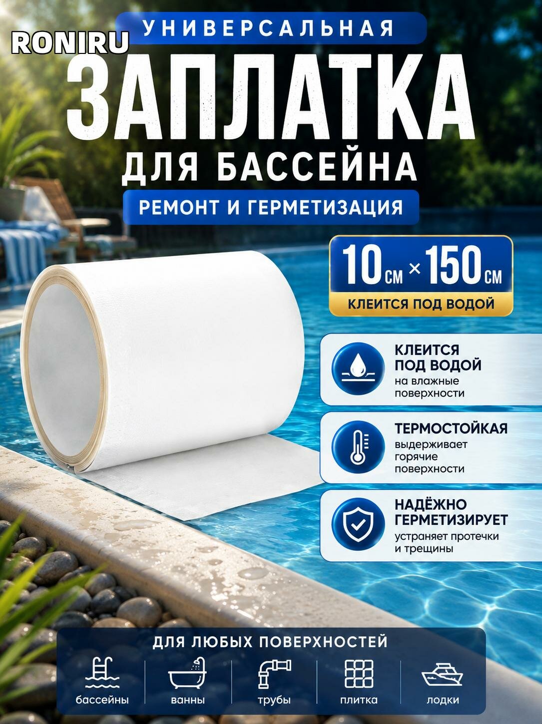 Универсальная заплатка для бассейна, ремонт и герметизация 10 см x 150 см белая, клеится под водой и на влажные горячие поверхности