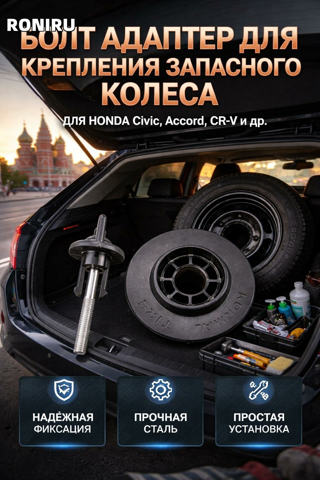Болт адаптер для крепления запасного колеса, для Honda Acura — подходит на Civic, Accord, CR-V, Insight 2003-2024, номера деталей 74652-SDA-003 и 74651-S2X-003